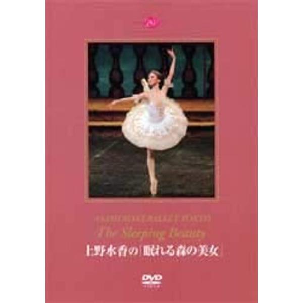 上野水香の「眠れる森の美女」 牧阿佐美バレヱ団: 商品のタイトル【中古品】(中古品)＝使用済み中古品です。画像の商品はサンプル画像です。実際に届く商品と異なりますのでご了承下さいませ。※中古品のため、商品のコンディション、ケース、説明書等の...