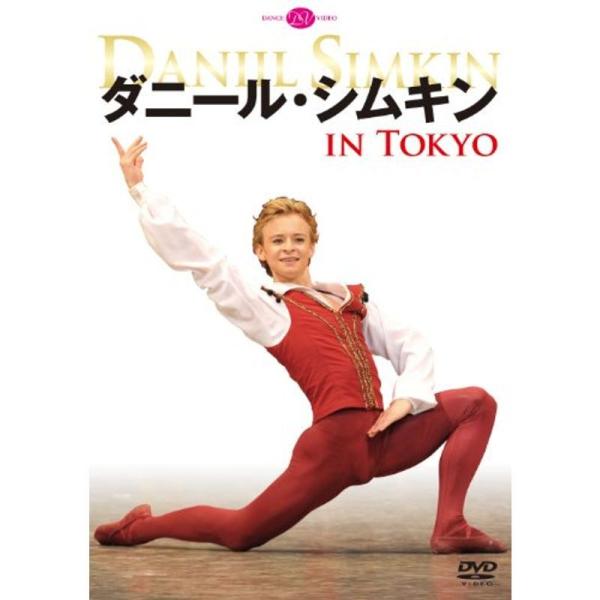ダニール・シムキン IN TOKYO DVD: 商品のタイトル【中古品】(中古品)＝使用済み中古品です。画像の商品はサンプル画像です。実際に届く商品と異なりますのでご了承下さいませ。※中古品のため、商品のコンディション、ケース、説明書等の付...