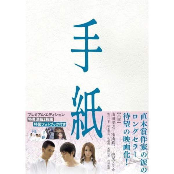 手紙 プレミアム版 DVD: 商品のタイトル【中古品】(中古品)＝使用済み中古品です。画像の商品はサンプル画像です。実際に届く商品と異なりますのでご了承下さいませ。※中古品のため、商品のコンディション、ケース、説明書等の付属品の有無について...
