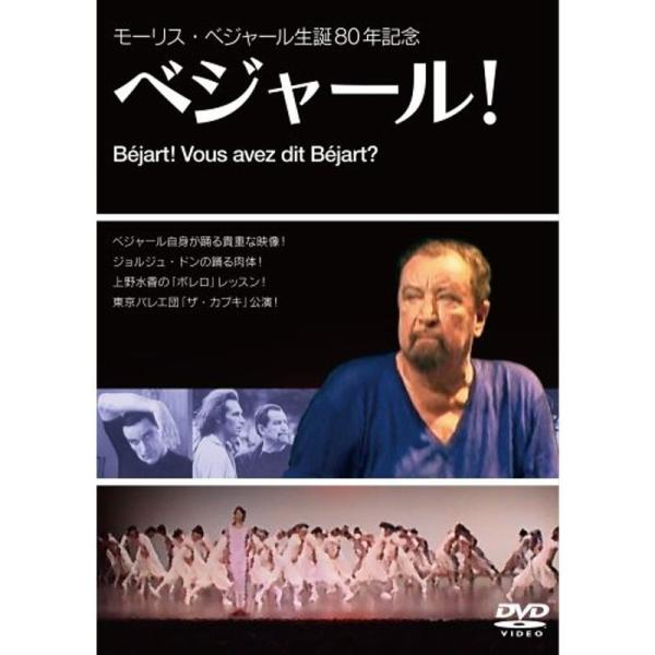 生誕80年記念 ベジャール DVD: 商品のタイトル【中古品】(中古品)＝使用済み中古品です。画像の商品はサンプル画像です。実際に届く商品と異なりますのでご了承下さいませ。※中古品のため、商品のコンディション、ケース、説明書等の付属品の有無...