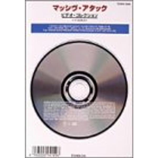 マッシヴ・アタック: ビデオ・コレクション(11プロモズ) DVD: 商品のタイトル【中古品】(中古品)＝使用済み中古品です。画像の商品はサンプル画像です。実際に届く商品と異なりますのでご了承下さいませ。※中古品のため、商品のコンディション...