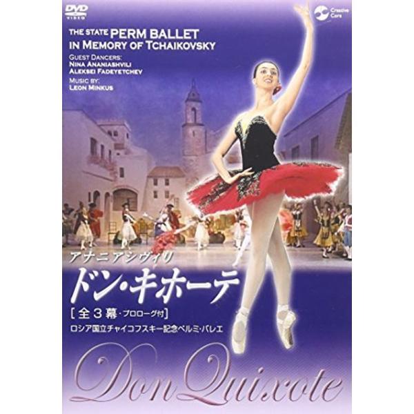 ロシア国立チャイコフスキー記念ペルミ・バレエ ドン・キホーテ(全3幕・プロローグ付) DVD: 商品のタイトル【中古品】(中古品)＝使用済み中古品です。画像の商品はサンプル画像です。実際に届く商品と異なりますのでご了承下さいませ。※中古品の...
