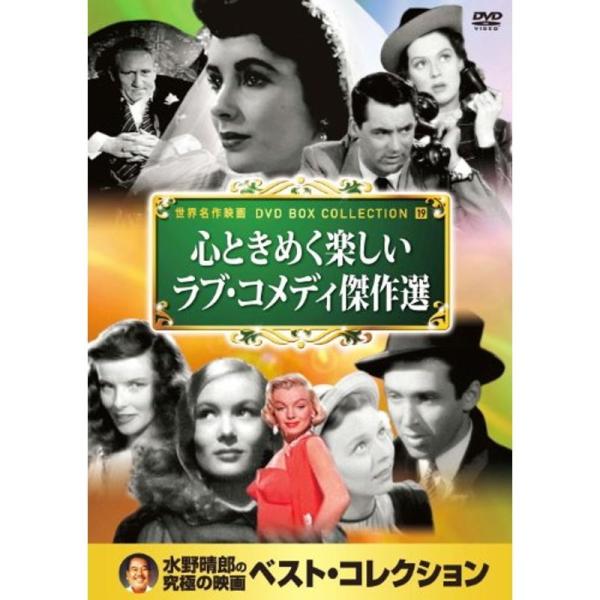 心ときめく楽しい ラブ・コメディ 傑作選 DVD10枚組 10CID-6019: 商品のタイトル【中古品】(中古品)＝使用済み中古品です。画像の商品はサンプル画像です。実際に届く商品と異なりますのでご了承下さいませ。※中古品のため、商品のコ...
