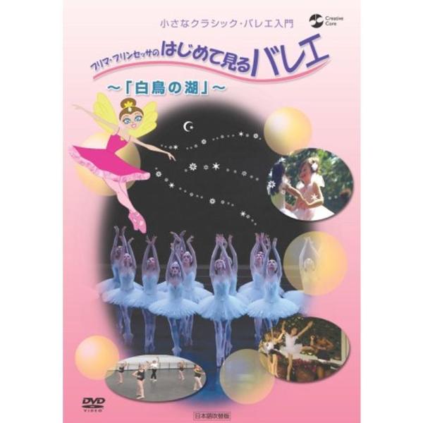 小さなクラシックバレエ入門 プリマ・プリンセッサのはじめて見るバレエ?白鳥の湖? DVD: 商品のタイトル【中古品】(中古品)＝使用済み中古品です。画像の商品はサンプル画像です。実際に届く商品と異なりますのでご了承下さいませ。※中古品のため...