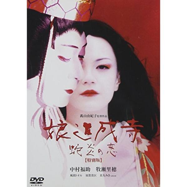 娘道成寺 蛇炎の恋特別版 DVD: 商品のタイトル【中古品】(中古品)＝使用済み中古品です。画像の商品はサンプル画像です。実際に届く商品と異なりますのでご了承下さいませ。※中古品のため、商品のコンディション、ケース、説明書等の付属品の有無に...