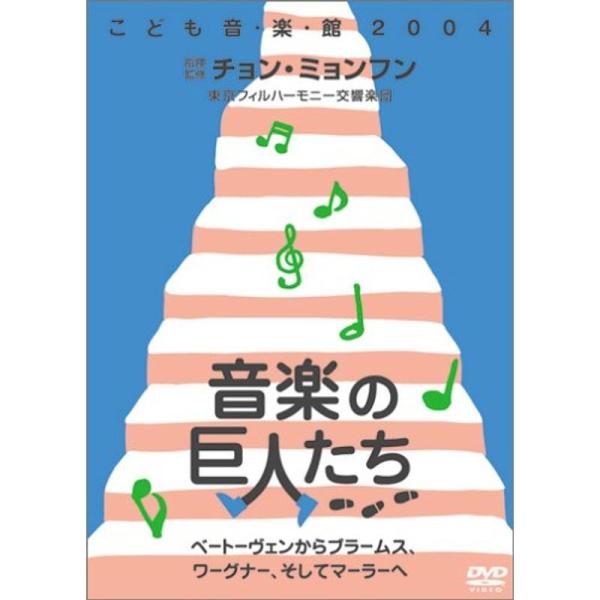 チョン・ミョンフン こども音楽館2004 「音楽の巨人たち」 ~ベートーヴェンからブラームス、ワーグナーそしてマーラーへ~ DVD: 商品のタイトル【中古品】(中古品)＝使用済み中古品です。画像の商品はサンプル画像です。実際に届く商品と異な...