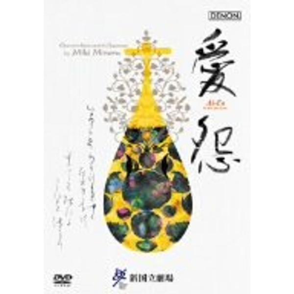 三木稔:歌劇《愛怨》全曲 DVD: 商品のタイトル【中古品】(中古品)＝使用済み中古品です。画像の商品はサンプル画像です。実際に届く商品と異なりますのでご了承下さいませ。※中古品のため、商品のコンディション、ケース、説明書等の付属品の有無に...