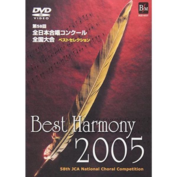 Best Harmony 2005 DVD: 商品のタイトル【中古品】(中古品)＝使用済み中古品です。画像の商品はサンプル画像です。実際に届く商品と異なりますのでご了承下さいませ。※中古品のため、商品のコンディション、ケース、説明書等の付属...