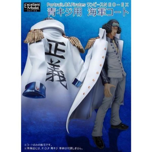 エクセレントモデルシリーズ Portrait.Of.Pirates ワンピースシリーズNEO-EX 青キジ用 海軍コート: 商品のタイトル【中古品】(中古品)＝使用済み中古品です。画像の商品はサンプル画像です。実際に届く商品と異なりますので...