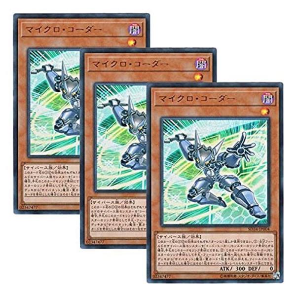 3枚セット 遊戯王 日本語版 SD34-JP004 Micro Coder マイクロ・コーダー (ウルトラレア): 商品のタイトル【中古品】(中古品)＝使用済み中古品です。画像の商品はサンプル画像です。実際に届く商品と異なりますのでご了承下...