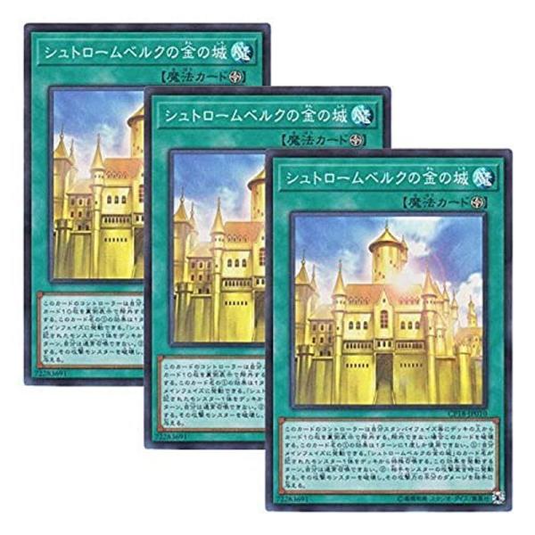 3枚セット 遊戯王 日本語版 CP18-JP010 Golden Castle of Stromberg シュトロームベルクの金の城 : 商品のタイトル【中古品】(中古品)＝使用済み中古品です。画像の商品はサンプル画像です。実際に届く商品と...