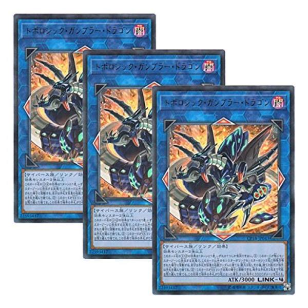 3枚セット 遊戯王 日本語版 CP18-JP043 Topologic Gumblar Dragon トポロジック・ガンブラー・ドラゴ: 商品のタイトル【中古品】(中古品)＝使用済み中古品です。画像の商品はサンプル画像です。実際に届く商品と...