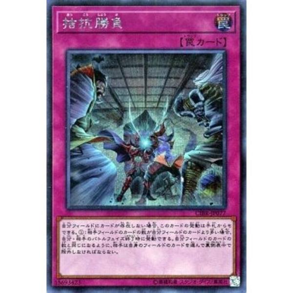 拮抗勝負 シークレットレア 遊戯王 サーキット・ブレイク cibr-jp077: 商品のタイトル【中古品】(中古品)＝使用済み中古品です。画像の商品はサンプル画像です。実際に届く商品と異なりますのでご了承下さいませ。※中古品のため、商品のコ...