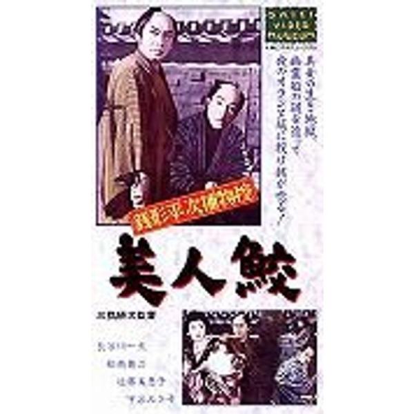 銭形平次捕物控・美人鮫 VHS: 商品のタイトル【中古品】(中古品)＝使用済み中古品です。画像の商品はサンプル画像です。実際に届く商品と異なりますのでご了承下さいませ。※中古品のため、商品のコンディション、ケース、説明書等の付属品の有無につ...