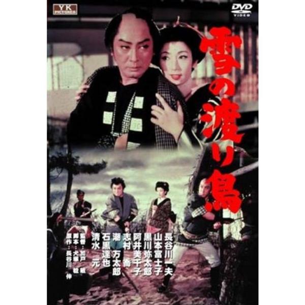 雪の渡り鳥 FYK-162-ON DVD: 商品のタイトル【中古品】(中古品)＝使用済み中古品です。画像の商品はサンプル画像です。実際に届く商品と異なりますのでご了承下さいませ。※中古品のため、商品のコンディション、ケース、説明書等の付属品...