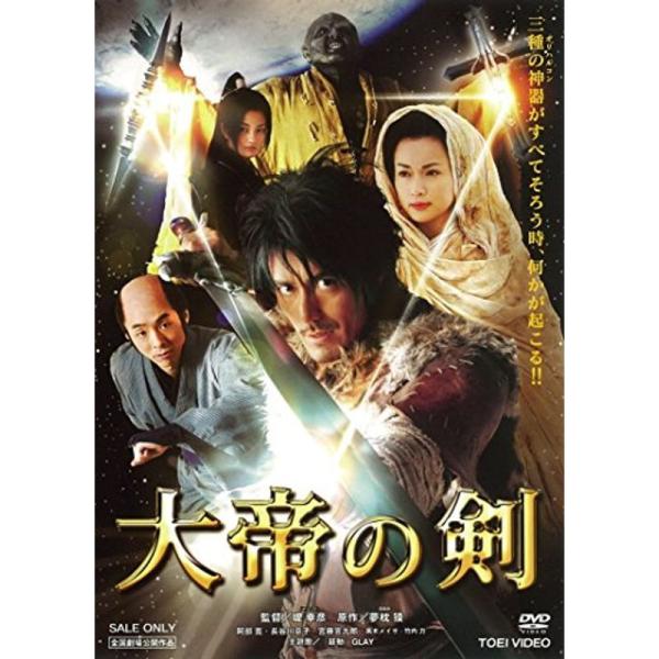 大帝の剣 DVD: 商品のタイトル【中古品】(中古品)＝使用済み中古品です。画像の商品はサンプル画像です。実際に届く商品と異なりますのでご了承下さいませ。※中古品のため、商品のコンディション、ケース、説明書等の付属品の有無については入荷の度...