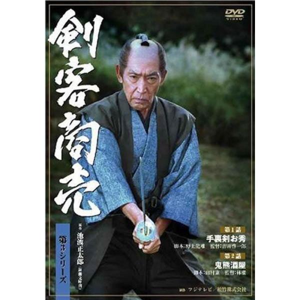 剣客商売 第3シリーズ 1(第1話、第2話)手裏剣お秀 鬼熊酒屋 レンタル落ち: 商品のタイトル【中古品】(中古品)＝使用済み中古品です。画像の商品はサンプル画像です。実際に届く商品と異なりますのでご了承下さいませ。※中古品のため、商品のコ...