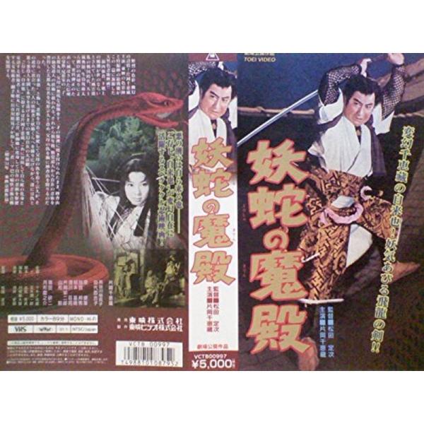 妖蛇の魔殿 VHS: 商品のタイトル【中古品】(中古品)＝使用済み中古品です。画像の商品はサンプル画像です。実際に届く商品と異なりますのでご了承下さいませ。※中古品のため、商品のコンディション、ケース、説明書等の付属品の有無については入荷の...