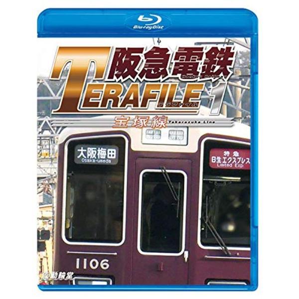 阪急電鉄テラファイル1 宝塚線 Blu-ray Disc: 商品のタイトル【中古品】(中古品)＝使用済み中古品です。画像の商品はサンプル画像です。実際に届く商品と異なりますのでご了承下さいませ。※中古品のため、商品のコンディション、ケース、...