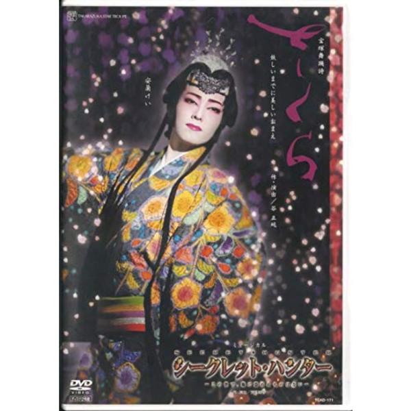宝塚歌劇 星組 宝塚大劇場公演 さくら/シークレット・ハンター （DVD）: 商品のタイトル【中古品】(中古品)＝使用済み中古品です。画像の商品はサンプル画像です。実際に届く商品と異なりますのでご了承下さいませ。※中古品のため、商品のコンデ...