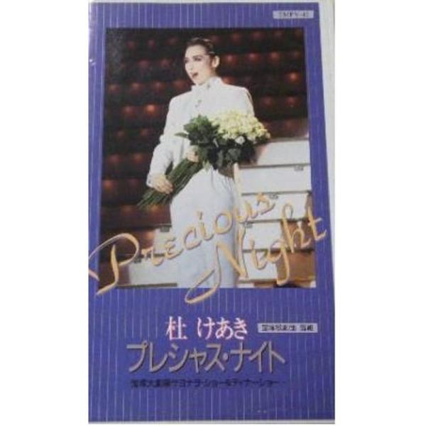 宝塚歌劇団 雪組 杜けあき ? プレシャス・ナイト VHS: 商品のタイトル【中古品】(中古品)＝使用済み中古品です。画像の商品はサンプル画像です。実際に届く商品と異なりますのでご了承下さいませ。※中古品のため、商品のコンディション、ケース...