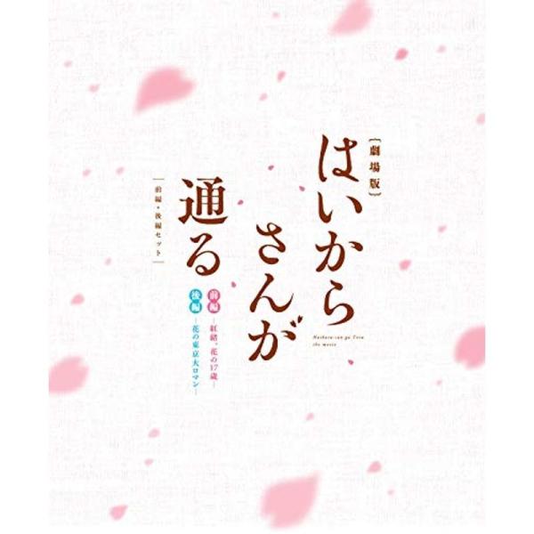 劇場版はいからさんが通る 前編・後編セット (2枚組) Blu-ray: 商品のタイトル【中古品】(中古品)＝使用済み中古品です。画像の商品はサンプル画像です。実際に届く商品と異なりますのでご了承下さいませ。※中古品のため、商品のコンディシ...