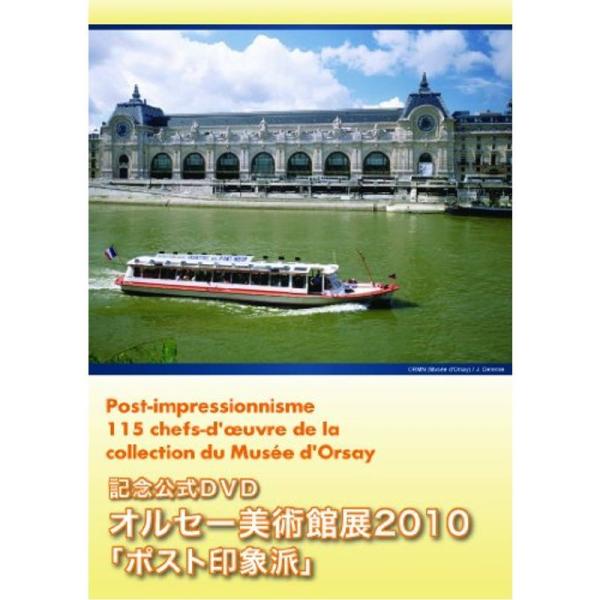 記念公式DVDオルセー美術館展2010「ポスト印象派」: 商品のタイトル【中古品】(中古品)＝使用済み中古品です。画像の商品はサンプル画像です。実際に届く商品と異なりますのでご了承下さいませ。※中古品のため、商品のコンディション、ケース、説...