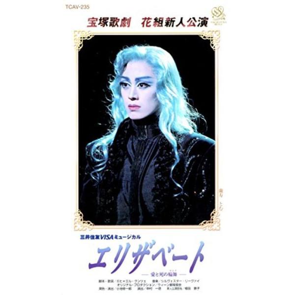 エリザベート 新人公演 ビデオ: 商品のタイトル【中古品】(中古品)＝使用済み中古品です。画像の商品はサンプル画像です。実際に届く商品と異なりますのでご了承下さいませ。※中古品のため、商品のコンディション、ケース、説明書等の付属品の有無につ...