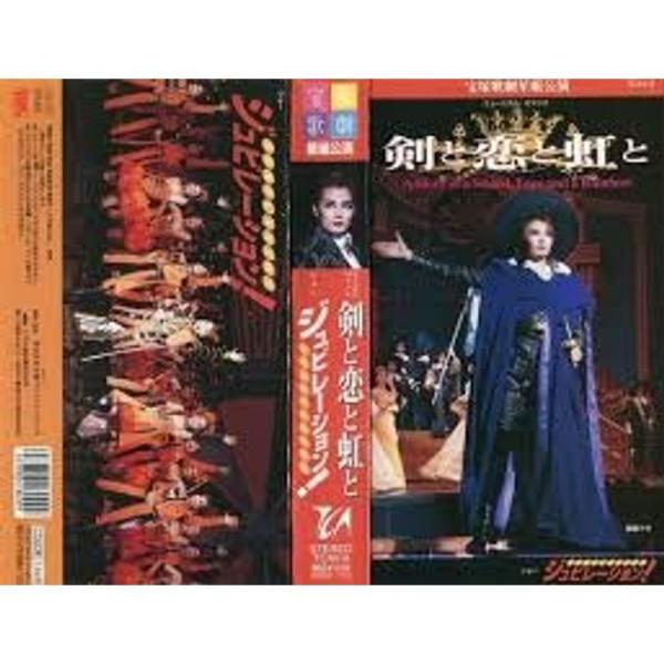 剣と恋と虹とジュビレーション ビデオ: 商品のタイトル【中古品】(中古品)＝使用済み中古品です。画像の商品はサンプル画像です。実際に届く商品と異なりますのでご了承下さいませ。※中古品のため、商品のコンディション、ケース、説明書等の付属品の有...