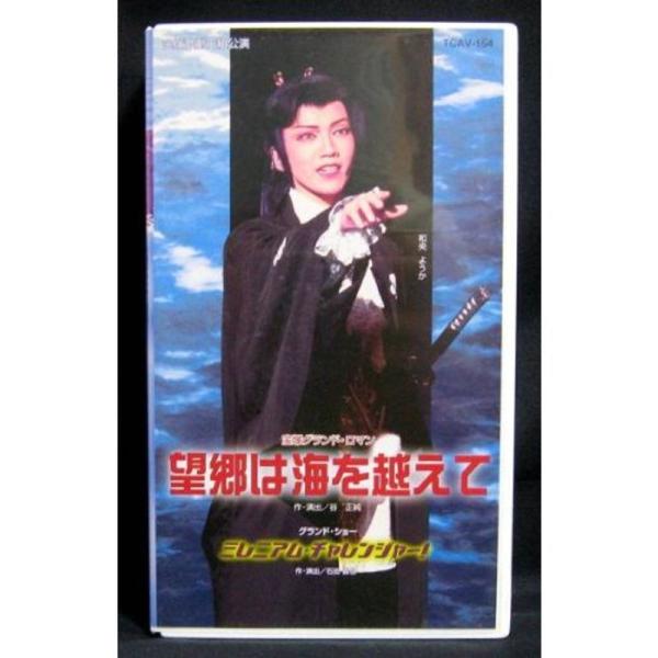 望郷は海を越えてミレニアム・チャレンジャー ビデオ: 商品のタイトル【中古品】(中古品)＝使用済み中古品です。画像の商品はサンプル画像です。実際に届く商品と異なりますのでご了承下さいませ。※中古品のため、商品のコンディション、ケース、説明書...