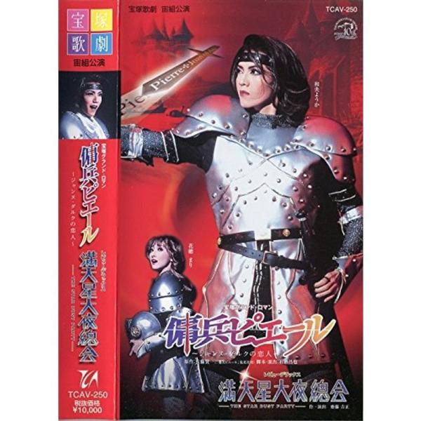 傭兵ピエール -ジャンヌ・ダルクの恋人-満天星大夜總会 -THE STAR DUST PARTY- ビデオ: 商品のタイトル【中古品】(中古品)＝使用済み中古品です。画像の商品はサンプル画像です。実際に届く商品と異なりますのでご了承下さいま...