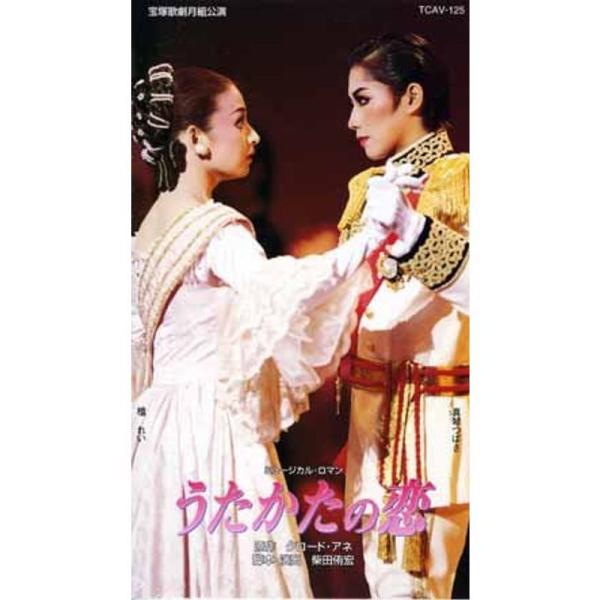 うたかたの恋 ビデオ: 商品のタイトル【中古品】(中古品)＝使用済み中古品です。画像の商品はサンプル画像です。実際に届く商品と異なりますのでご了承下さいませ。※中古品のため、商品のコンディション、ケース、説明書等の付属品の有無については入荷...