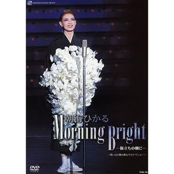 朝海ひかる 退団記念 「Morning Bright -旅立ちの朝に- ?思い出の舞台集 ＆ サヨナラショー?」 DVD: 商品のタイトル【中古品】(中古品)＝使用済み中古品です。画像の商品はサンプル画像です。実際に届く商品と異なりますので...