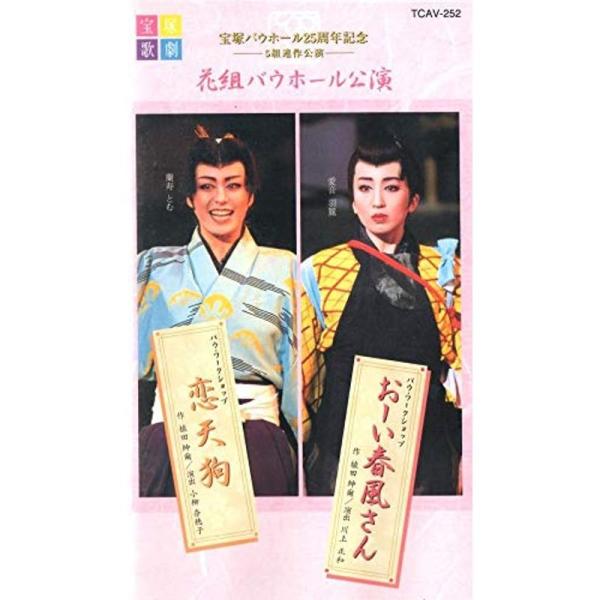 おーい春風さん恋天狗 ビデオ: 商品のタイトル【中古品】(中古品)＝使用済み中古品です。画像の商品はサンプル画像です。実際に届く商品と異なりますのでご了承下さいませ。※中古品のため、商品のコンディション、ケース、説明書等の付属品の有無につい...