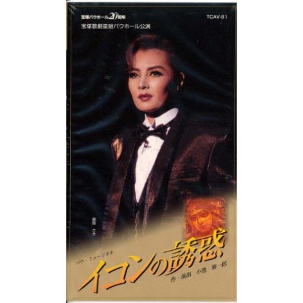 イコンの誘惑 VHS: 商品のタイトル【中古品】(中古品)＝使用済み中古品です。画像の商品はサンプル画像です。実際に届く商品と異なりますのでご了承下さいませ。※中古品のため、商品のコンディション、ケース、説明書等の付属品の有無については入荷...