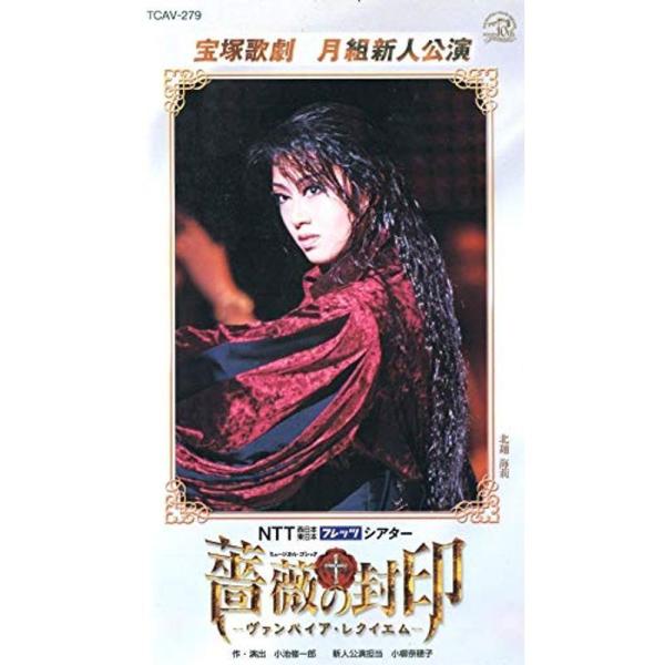 薔薇の封印 -ヴァンパイア・レクイエム- 新人公演 ビデオ: 商品のタイトル【中古品】(中古品)＝使用済み中古品です。画像の商品はサンプル画像です。実際に届く商品と異なりますのでご了承下さいませ。※中古品のため、商品のコンディション、ケース...
