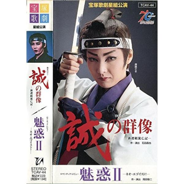 誠の群像 -新撰組流亡記-/魅惑 II -ネオ・エゴイスト- VHS: 商品のタイトル【中古品】(中古品)＝使用済み中古品です。画像の商品はサンプル画像です。実際に届く商品と異なりますのでご了承下さいませ。※中古品のため、商品のコンディショ...