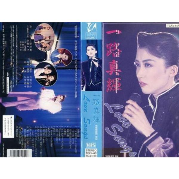 一路真輝 ディナーショー 「Love Songs」 ビデオ: 商品のタイトル【中古品】(中古品)＝使用済み中古品です。画像の商品はサンプル画像です。実際に届く商品と異なりますのでご了承下さいませ。※中古品のため、商品のコンディション、ケース...