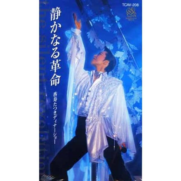 香寿たつき ディナーショー 「静かなる革命」 ビデオ: 商品のタイトル【中古品】(中古品)＝使用済み中古品です。画像の商品はサンプル画像です。実際に届く商品と異なりますのでご了承下さいませ。※中古品のため、商品のコンディション、ケース、説明...