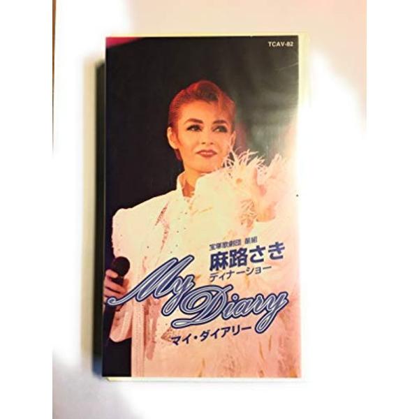 麻路さき ディナーショー 「My Diary」 ビデオ: 商品のタイトル【中古品】(中古品)＝使用済み中古品です。画像の商品はサンプル画像です。実際に届く商品と異なりますのでご了承下さいませ。※中古品のため、商品のコンディション、ケース、説...