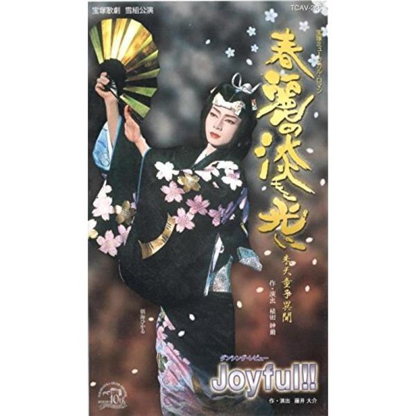 春麗の淡き光に -朱天童子異聞-Joyful ビデオ: 商品のタイトル【中古品】(中古品)＝使用済み中古品です。画像の商品はサンプル画像です。実際に届く商品と異なりますのでご了承下さいませ。※中古品のため、商品のコンディション、ケース、説明...