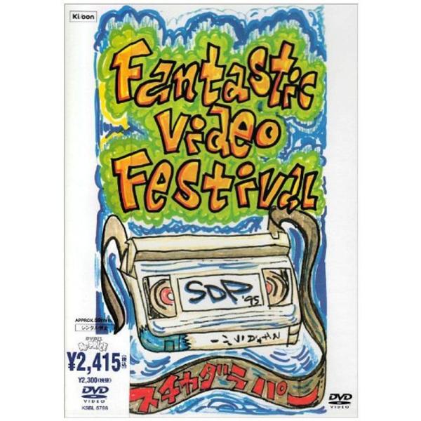 ファンタスティック ビデオ フェスティバル DVD: 商品のタイトル【中古品】(中古品)＝使用済み中古品です。画像の商品はサンプル画像です。実際に届く商品と異なりますのでご了承下さいませ。※中古品のため、商品のコンディション、ケース、説明書...