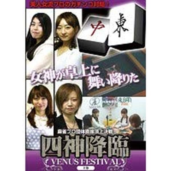四神降臨 VENUS FESTIVAL 上下巻 全2巻セットレンタル落ち: 商品のタイトル【中古品】(中古品)＝使用済み中古品です。画像の商品はサンプル画像です。実際に届く商品と異なりますのでご了承下さいませ。※中古品のため、商品のコンディ...