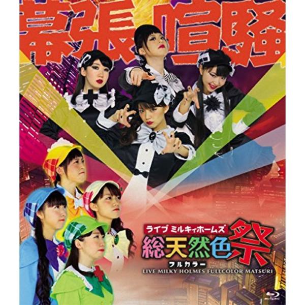 ライブ ミルキィホームズ 総天然色祭 Blu-ray: 商品のタイトル【中古品】(中古品)＝使用済み中古品です。画像の商品はサンプル画像です。実際に届く商品と異なりますのでご了承下さいませ。※中古品のため、商品のコンディション、ケース、説明...