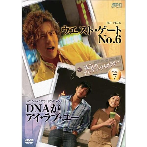 珠玉のアジアン・ライブラリーVol.7「ウエスト・ゲートNo.6」×「DNAがアイ・ラブ・ユー」 DVD: 商品のタイトル【中古品】(中古品)＝使用済み中古品です。画像の商品はサンプル画像です。実際に届く商品と異なりますのでご了承下さいませ...