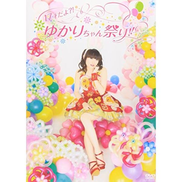 17才だよ?ゆかりちゃん祭り DVD: 商品のタイトル【中古品】(中古品)＝使用済み中古品です。画像の商品はサンプル画像です。実際に届く商品と異なりますのでご了承下さいませ。※中古品のため、商品のコンディション、ケース、説明書等の付属品の有...