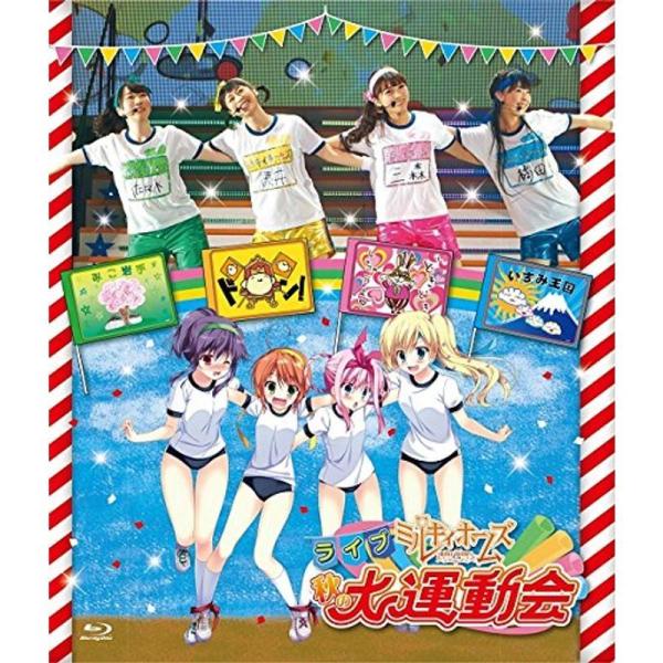 ライブ ミルキィホームズ 秋の大運動会 Blu-ray: 商品のタイトル【中古品】(中古品)＝使用済み中古品です。画像の商品はサンプル画像です。実際に届く商品と異なりますのでご了承下さいませ。※中古品のため、商品のコンディション、ケース、説...
