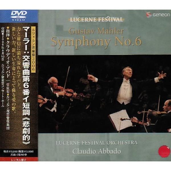 マーラー:交響曲第6番イ短調《悲劇的》アバド、ルツェルン祝祭管弦楽団 DVD: 商品のタイトル【中古品】(中古品)＝使用済み中古品です。画像の商品はサンプル画像です。実際に届く商品と異なりますのでご了承下さいませ。※中古品のため、商品のコン...