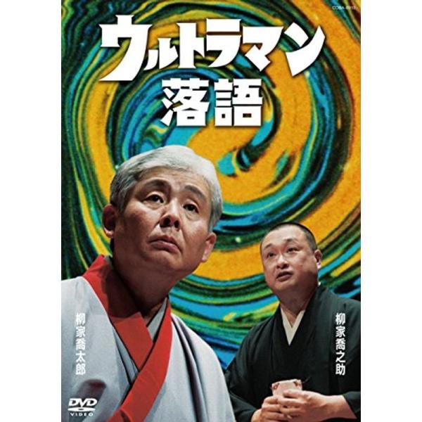 ウルトラマン落語 DVD: 商品のタイトル【中古品】(中古品)＝使用済み中古品です。画像の商品はサンプル画像です。実際に届く商品と異なりますのでご了承下さいませ。※中古品のため、商品のコンディション、ケース、説明書等の付属品の有無については...