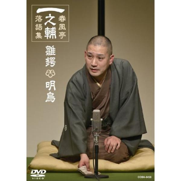 一之輔落語集 「雛鍔/明烏」 DVD: 商品のタイトル【中古品】(中古品)＝使用済み中古品です。画像の商品はサンプル画像です。実際に届く商品と異なりますのでご了承下さいませ。※中古品のため、商品のコンディション、ケース、説明書等の付属品の有...